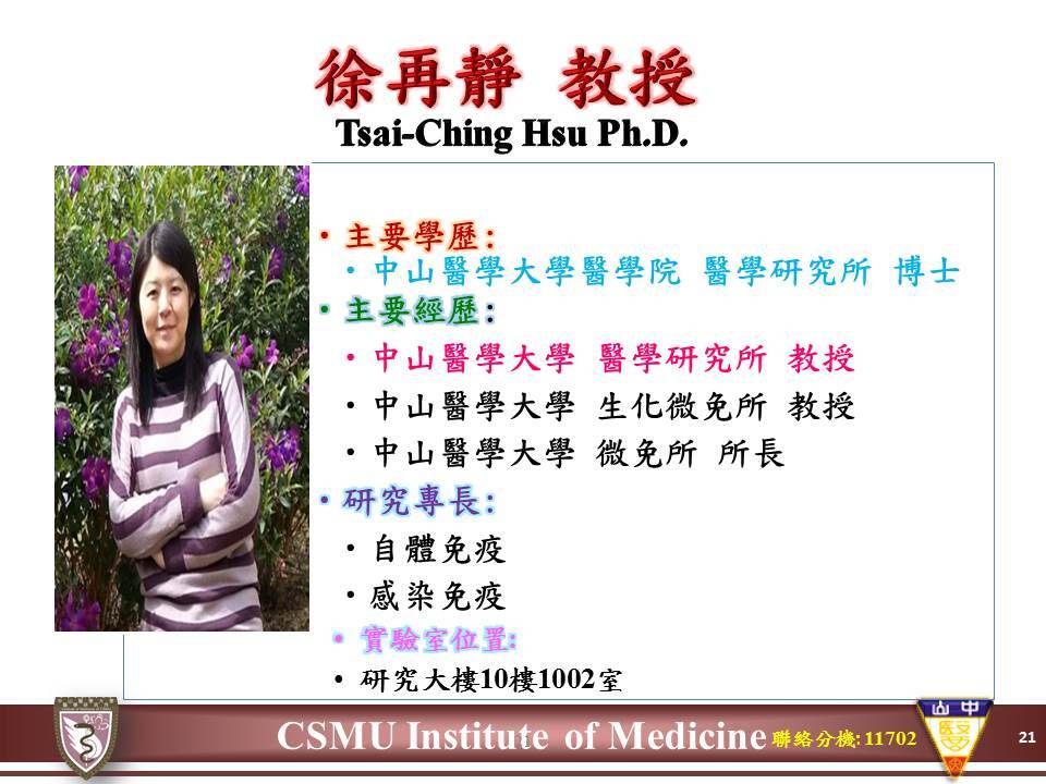 徐再靜 教 授 Tsai-Ching Hsu